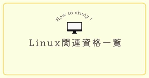 Linux関連資格一覧 【インフラの手順書】
