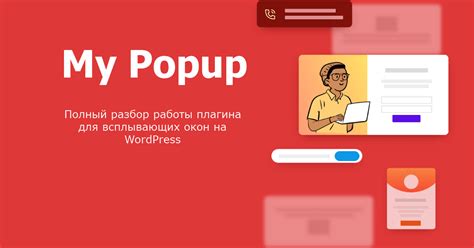My Popup полный обзор плагина всплывающих окон Wordpress