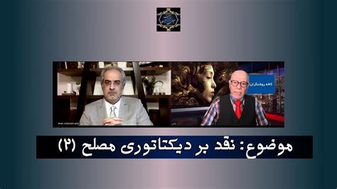 موضوع نقد بر دیکتاتوری مصلح ۲ ایمان سلیمانی امیری ومانی Youtube
