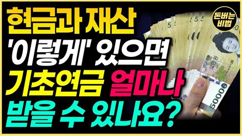 2023년 현금과 소득 재산은 얼마까지 기초연금 받을 수 있나요 기초연금 수급대상 기초연금 계산방법 퇴직연금 Youtube