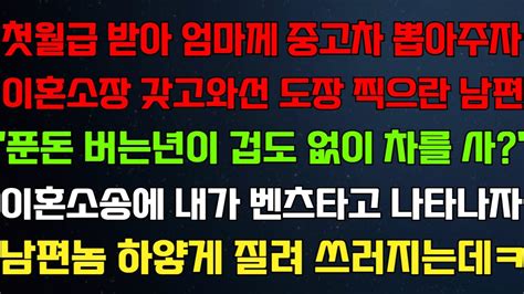 반전 신청사연 첫월급 받아 엄마께 중고차 뽑아주자 이혼소장 갖고와선 도장 찍으란 남편 남편놈 하얗게 질려 쓰러지는데라디오드라마사연실화사연의 품격썰 Youtube