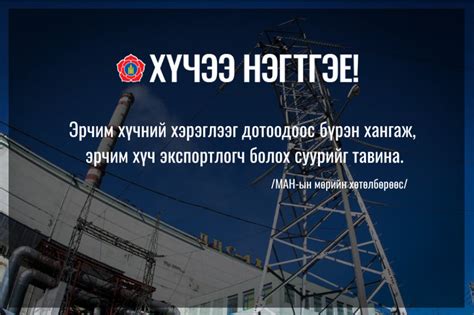 Эрчим хүчний хэрэглээг дотоодоос бүрэн хангаж эрчим хүч экспортлогч