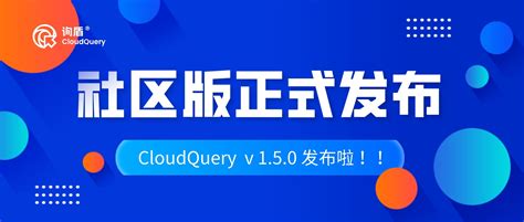 cloudquery 询盾社区版 v1 5 0 正式发布！ 数据库 bintools图尔兹 infoq写作社区