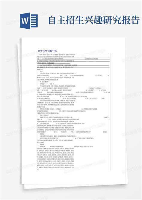 自主招生详解分析Word模板下载 编号lepgpdny 熊猫办公