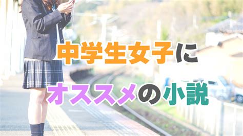 中学生の女子にオススメしたい小説12選