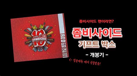 좀비사이드 기프트박스 개봉기 Youtube