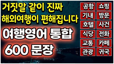 9시간 몰아보기 해외여행 영어 회화 상활별 필수 여행영어 통합 종합편 이 영상 하나로 미리 끝내세요 Youtube