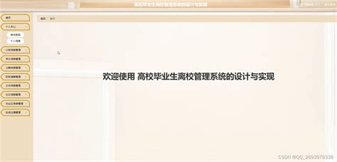 计算机毕业设计 基于spring Boot的高校毕业生离校管理系统基于ssm的毕业设计 Csdn博客