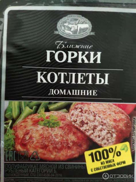 Отзыв о Котлеты Ближние ГОРКИ Домашние Котлеты Ближние горки очень вкусные