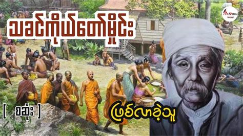 သခင်ကိုယ်တော်မှိုင်းဖြစ်လာခဲ့သူ စဆုံး Youtube