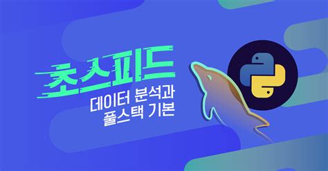 mysql 데이터베이스 설치 맥 환경 [잔재미코딩 풀스택 과정 2탄] sql db 기본과 파이썬 활용 mysql 데이터