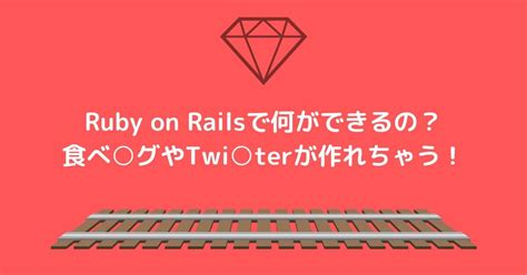 Ruby On Railsでできることは？【twitterや食べログが作れます】