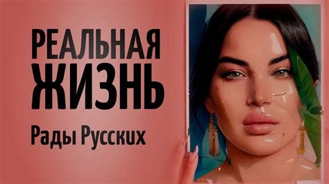 СЕРИЯ 35. РЕАЛИТИ О ЖИЗНИ РАДЫ РУССКИХ - YouTube