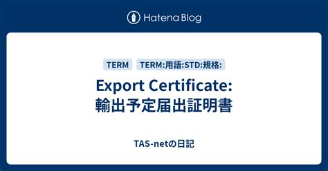 Export Certificate 輸出予定届出証明書 Tas Netの日記