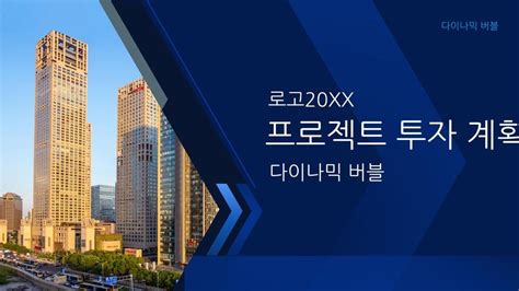 프레젠테이션을 위한 무료 프로젝트 파이낸싱 투자 계획 Ppt 템플릿 Slidesdocs