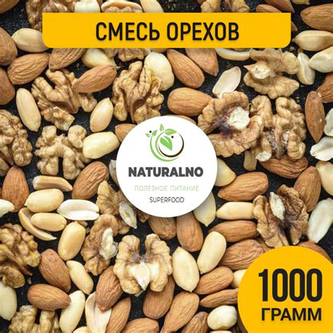Ореховая смесь 1 кг (миндаль, кешью, грецкий, арахис) 1000 г - купить с ...