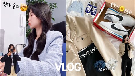 Vlog 직장인브이로그 데일리룩 현타 제대로 온 직장인 일상 찾았다 봄 느낌 운동화와 슬랙스💙출근룩 봄옷하울