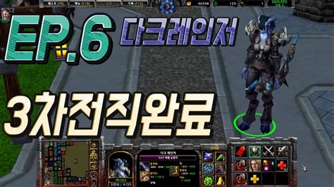 절대 불가능이라고 생각했던 3차전직을 솔플로 했다 Ep6 새로운 레전드 아이템까지 획득 럭이랑 이제 3차전직으로 놀아보자 N Smd Rpg 워크래프트3 리포지드 Rpg