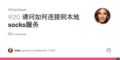 请问如何连接到本地socks服务 Issue YtFlow Maple GitHub
