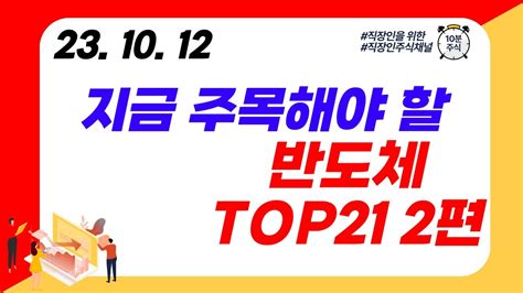 반도체 Top21 2편 지금 주목해야 할 반도체 관련주 Youtube