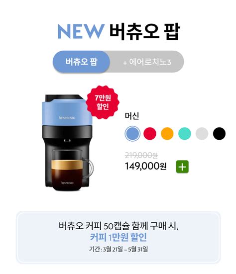 네스프레소 버츄오팝 7만원 할인 저잣거리 Yuldo