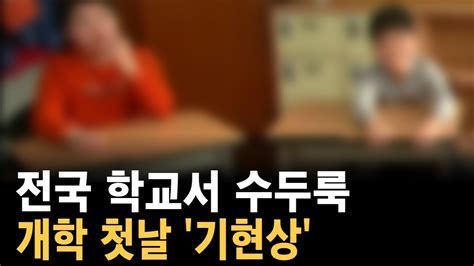 14새학기시작 자막뉴스 새 학기 시작됐는데전국 교육청들은 패닉 Youtube