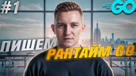 Пишем рантайм Golang на чистом C Часть №1 Планировщик Go Youtube