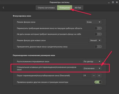 Как отключить перемещение окон с помощью клавиши Alt в Linux Mint