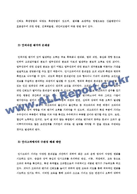 인적자원관리 구성원들에 대한 업적 평가시 주관성을 배제시킬수 있는 방안에 대해서 설명하시오경영경제레포트