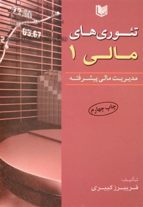 خرید کتاب تئوری های مالی جلد اول مدیریت مالی پیشرفته اثر فریبرز