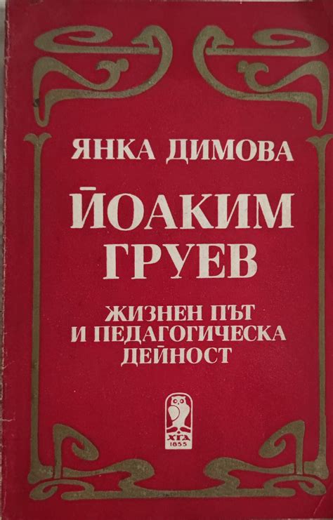 Йоаким Груев Жизнен път и педагогическа дейност Ортограф антикварна книжарница