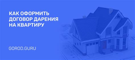 Как оформить договор дарения квартиры в Брянске в 2025 документы налоги