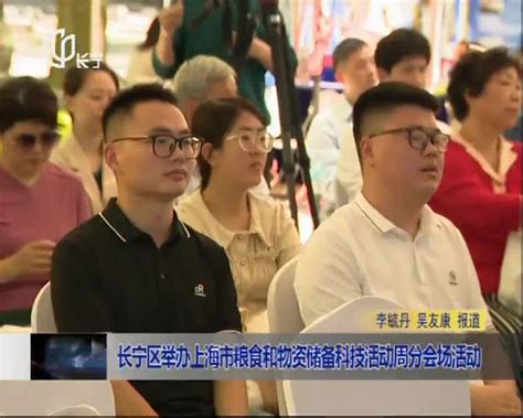 长宁区举办上海市粮食和物资储备科技活动周分会场活动手机新浪网
