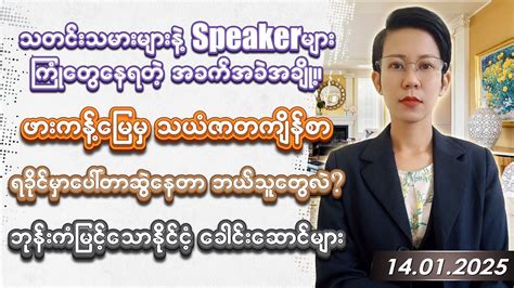 ၂၀၂၅ခုနှစ် ဇန်နဝါရီလ ၁၄ ရက်နေ့တင်ဆက်မှု Youtube