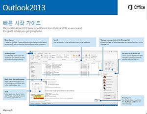 Outlook 2013 빠른 시작 가이드 Microsoft 지원