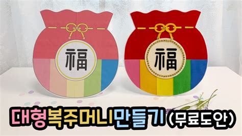 새해 복주머니 우리나라 명절 설날 어린이집 유치원 행사 포토존 만들기 무료도안공유 네이버 블로그