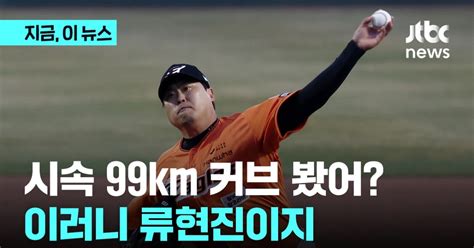 시속 99km 커브 봤어 이러니 류현진이지