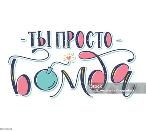 러시아어 문자 텍스트 당신은 단지 폭탄입니다 흰색 배경에 고립 된 서예와 낙서 폭탄 벡터 그림 0명에 대한 스톡 벡터 아트 및