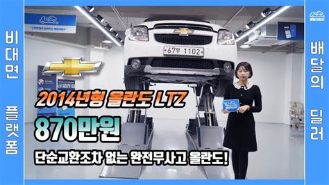 배달완료 배달의딜러 중고차 올란도 Ltz 중고차 하부점검 부터 스캐너 진단까지 점검하여 집 앞까지 배송해드립니다67무