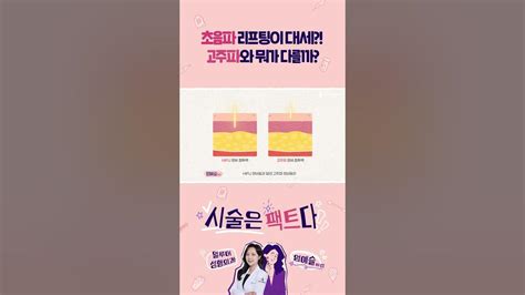 주름 싹 탄력 Up 🔥 고주파 Vs 초음파 리프팅 비교 리프팅시술 리프팅레이저 울쎄라 써마지 인모드 Youtube