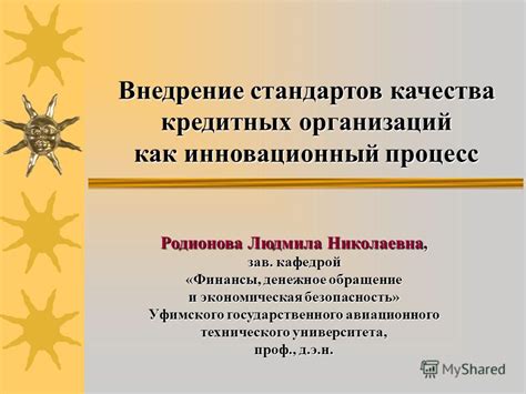 Презентация на тему: "Внедрение стандартов качества кредитных ...