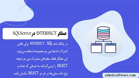 عملگر Intersect در Sql نرم افزاری زهیر