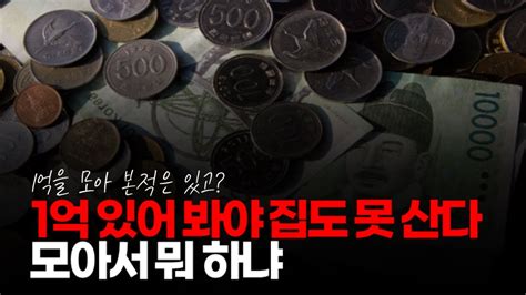 시청자댓글 도달하지 못할 가지지 못할 목표는 애써 깎아 내립니다 1억 있어 봐야 집도 못 산다 모아서 뭐 하냐 Youtube