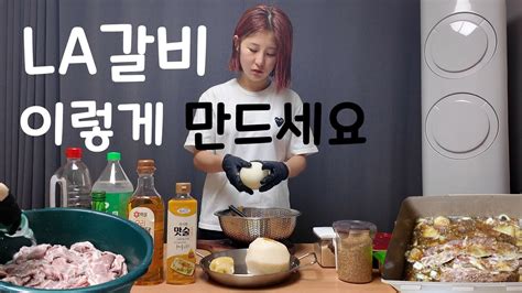 Asmr 갈비만들기 비법소스 공개 La갈비양념레시피l음식만들기asmr L레시피 Cooking 쿡방 Asmr Korean Food Acara Makan 추천