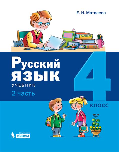 Русский язык. 4 класс. Часть 2 Электронные формы учебников купить по ...