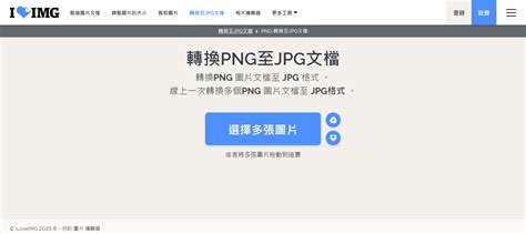 精選6大最好用png轉網站！全免費、免安裝且可批次圖片轉檔 2023