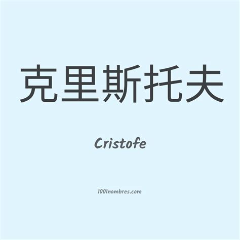 Significado Del Nombre Cristofe