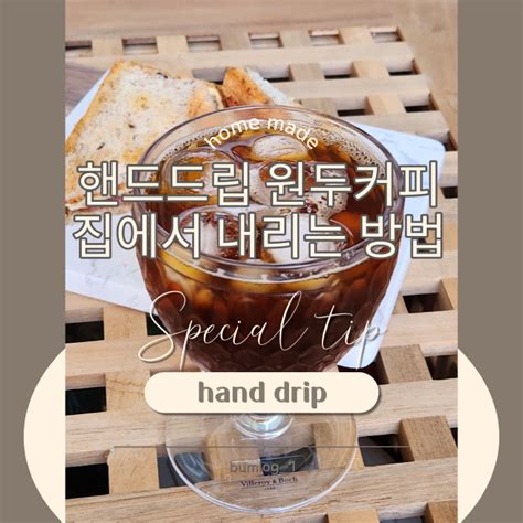 핸드드립커피 원두커피 초보자도 집에서 쉽고 맛있게 내리는방법 원두추천 자동그라인더머신추천 네이버 블로그