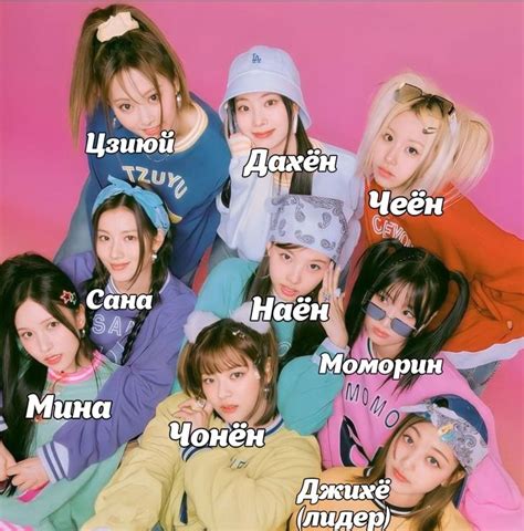 Твайс имена In 2024 Kpop Pop