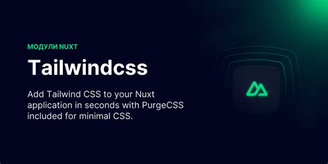 Tailwindcss · Модули Nuxt